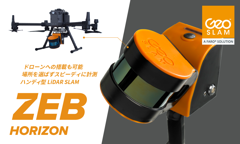GeoSLAM社製LiDAR SLAM【ZEB Horizon】 | クモノスコーポレーション株式会社