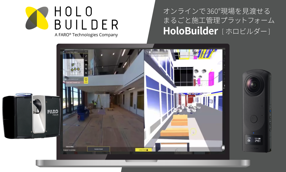 施工データ管理クラウドサービス HoloBuilder