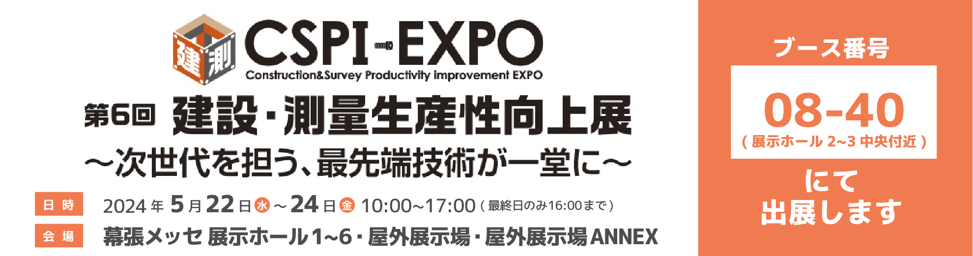 「CSPI-EXPO 建設・測量生産性向上展」に出展します - クモノスコーポレーション株式会社